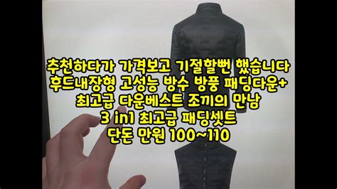 추천하다가 가격보고 기절할뻔 했습니다 후드내장형 고성능 방수 방풍 패딩다운최고급 다운베스트 조끼의 만남 3 In1 최고급 패딩셋트 단돈 만원 100~110 Youtube