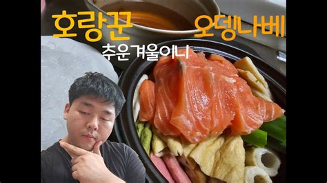 차가운 겨울은 역시 따뜻한 어묵전골이지 호랑꾼 오뎅나베 오뎅 오뎅나베 겨울음식 일본음식 호랑꾼 Youtube