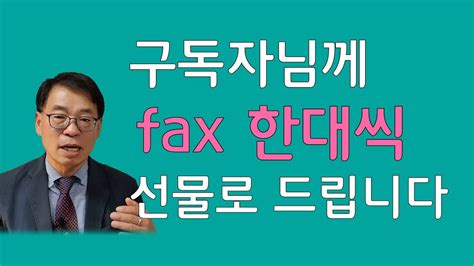 모바일 팩스내손안에 무료로 사용하는 모바일 팩스용지절약시간절약움직이는팩스기계 Youtube