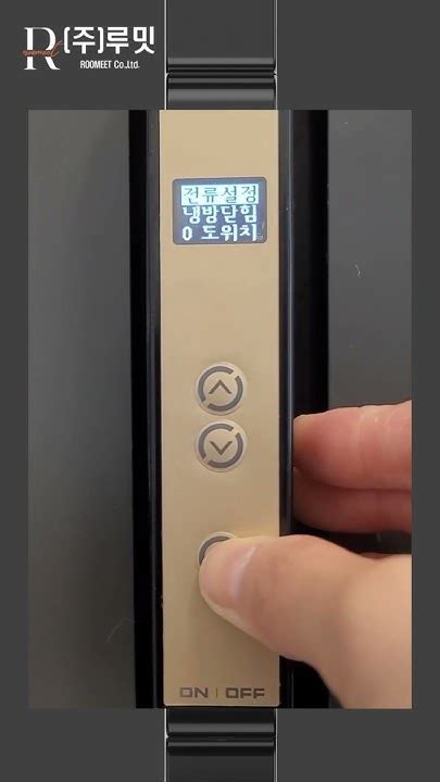 주루밋 루버 냉방모드 자동열림 대기전류 전류설정 방법 Youtube
