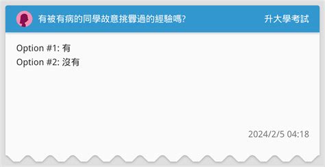 有被有病的同學故意挑釁過的經驗嗎 升大學考試板 Dcard