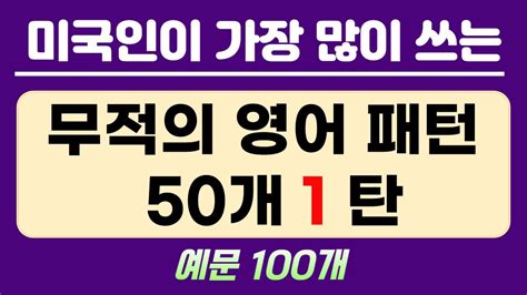 왕초보도 쉽게 하는 무적의 패턴 영어 50개 원어민이 가장 많이 쓰는 영어 패턴 엄선 필수기초영어 원어민영어회화 기초생활영어 Youtube