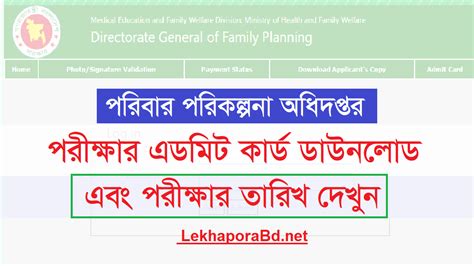 পরিবার পরিকল্পনা এডমিট কার্ড ডাউনলোড ২০২৩ । পরিবার পরিকল্পনা নিয়োগ পরীক্ষার তারিখ ২০২৩