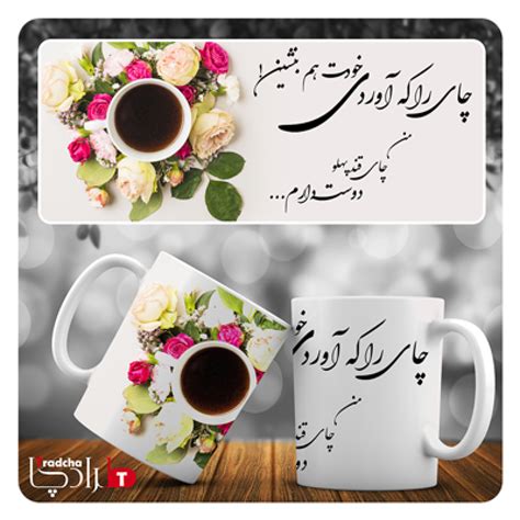 طرح ادبی لایه باز آماده برای چاپ روی لیوان سرامیکی طرادچا