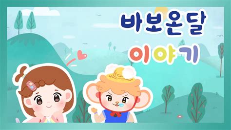 바보온달 이야기 I 옛날 옛날에 I 듣는 동화 I 자기전 듣는 동요 I 소리마을 따꿍이 I 전래동화 읽어줄게 Youtube