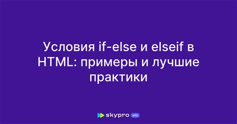 Условия If Else и Elseif в Html примеры и лучшие практики