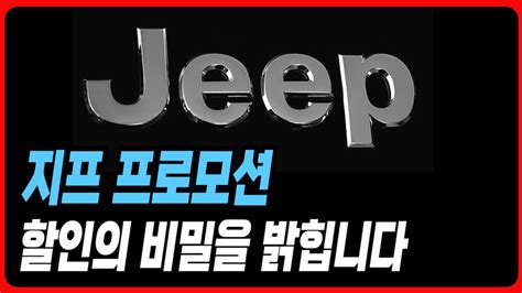 지프 6월 프로모션 할인 이렇게 받으세요 어벤저 레니게이드 랭글러 사하라 루비콘 체로키 그랜드체로키 글래디에이터 재고 견적 빠른출고 최저가견적 재고리스트 Youtube