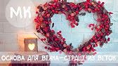 Основа для венка из коротких веток / DIY basis for a wreath - YouTube