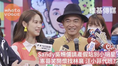 Sandy吳姍儒請產假暫別小明星 憲哥笑開懷找林襄 汪小菲代班 Youtube