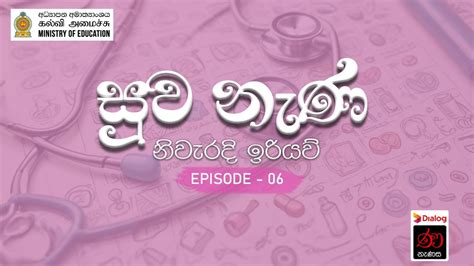 නිවැරදි ඉරියව් Correct Posture සුව නැණ 6 වෙනි වැඩසටහන Youtube