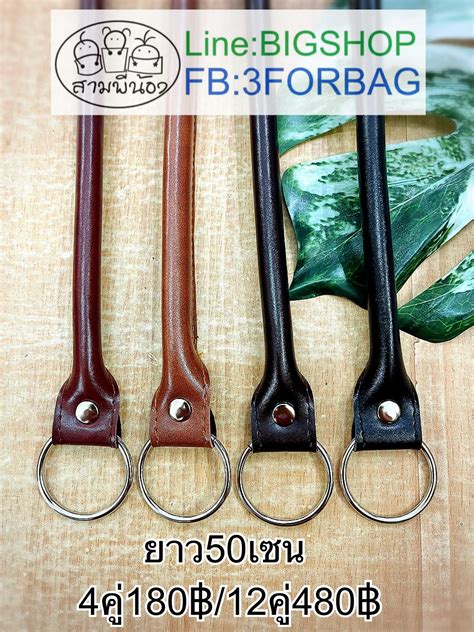 หูกระเป๋าสำเร็จรูป หูกระเป๋าหนังเทียม สายกระเป๋าหนังพียู หูกระเป๋าราคาส่งราคาโรงงาน ไม่มี