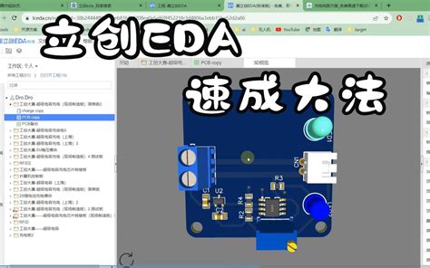 立创eda教学——设计属于自己的充电电路 solidworks学习社 立创eda设计 哔哩哔哩视频