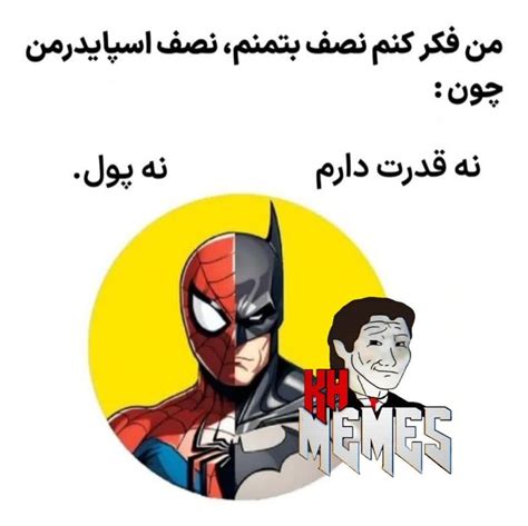 میم بمولا پارت 1 طرفداری