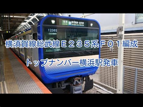 横須賀線総武線E235系F01編成横浜駅発車 YouTube