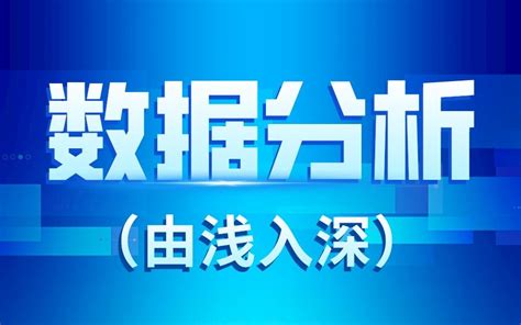 python数据分析全套视频（由浅入深） 哔哩哔哩 bilibili