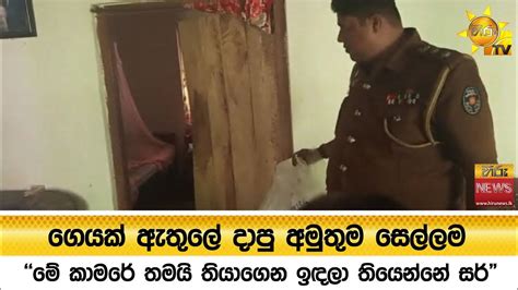 ගෙයක් ඇතුලේ දාපු අමුතුම සෙල්ලම මේ කාමරේ තමයි තියාගෙන ඉඳලා තියෙන්නේ සර් Hiru News Youtube
