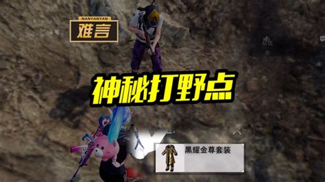 难言x：偶遇神秘打野点！高清1080p在线观看平台腾讯视频