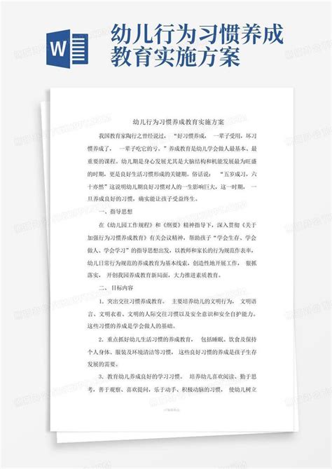 幼儿行为习惯养成教育实施方案 Word模板下载 编号lvejzerp 熊猫办公