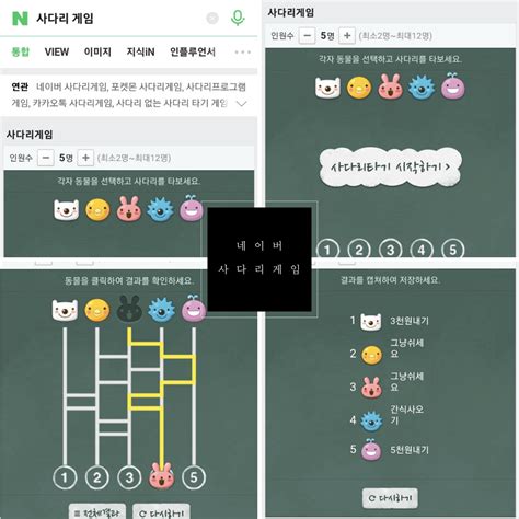 사다리타기게임 이용하는 다양한 방법