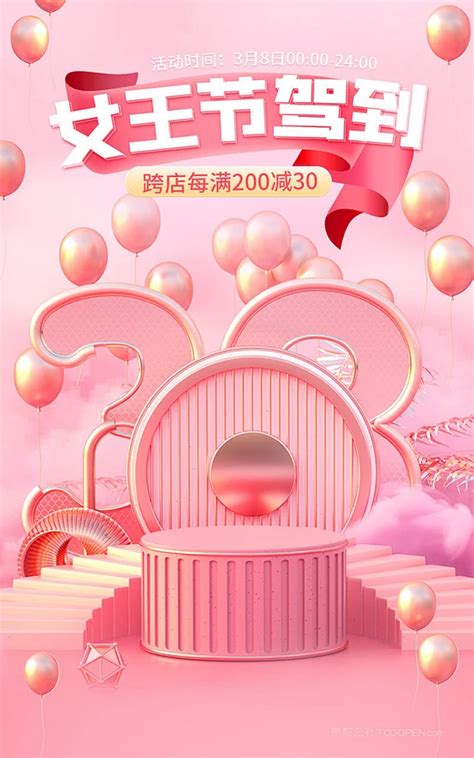 38女王节驾到妇女节女神节c4d舞台气球粉色电商竖屏海报 花瓣网