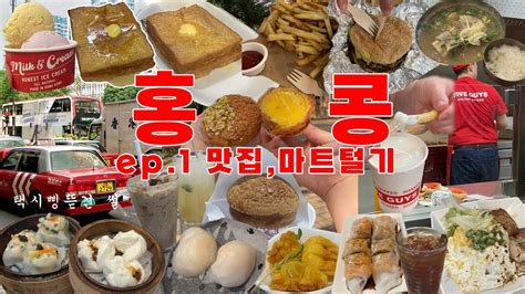 🇭🇰홍콩 먹방여행 Ep1 L 빵수니🥐 모녀의 밥먹고 빵먹고 빵먹기 ㅣ 백종원 빵집 딤섬 맛집딤섬히어 란퐁유엔 프렌츠토스트 카페 아아 파이브가이즈 아이스크림