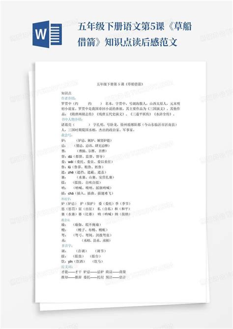 五年级下册语文第5课草船借箭知识点读后感范文 Word模板下载 编号ldkebpbd 熊猫办公