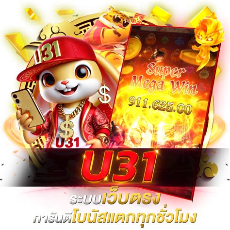 U31 เกมสล็อตออนไลน์ เลือกเว็บเดิมพันที่ดีที่สุด