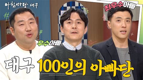 🔴풀버전 아빠들의 우당탕탕 육아일기👨🏻👶🏻 I 아침마당대구 250124 Youtube
