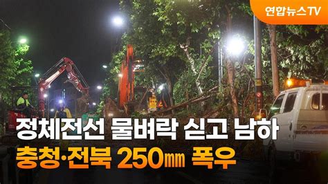 정체전선 물벼락 싣고 남하충청·전북 250㎜ 폭우 연합뉴스tv Yonhapnewstv Youtube