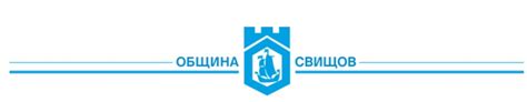 Заповед на Община Свищов Вестник Борба областен всекидневник Велико Търново