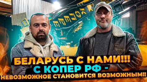 БЕЛАРУСЬ с нами!!! С Копер РФ - невозможное становится возможным ...