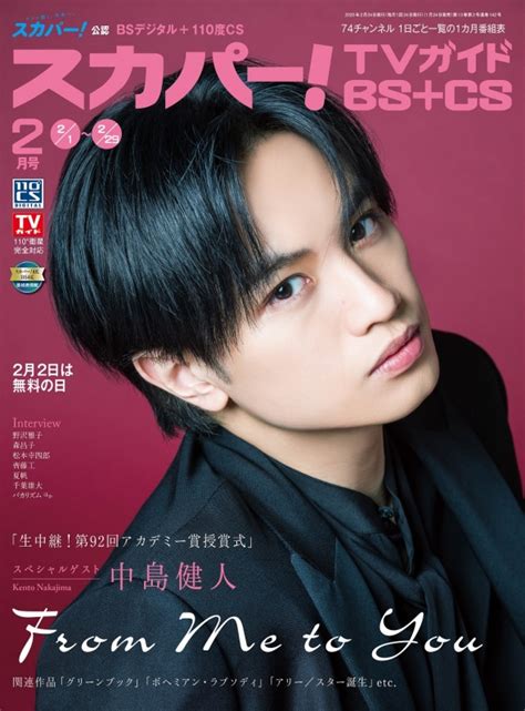 スカパーtvガイド Bscs 2020年 2月号【表紙：中島健人】 スカパーtvガイド Bscs Hmvandbooks