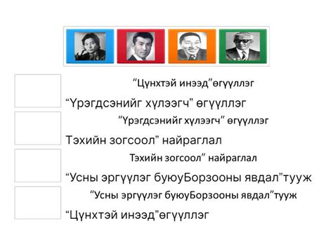 Зохиолын нэрийг зохиолчтой нь зөв харгалзуулаарай Match Up