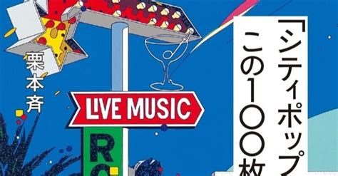 “シティポップはもはやムーブメントを超えている・・・”栗本斉が語る『「シティポップの基本」がこの100枚でわかる！』 。｜ラジオ版 学問ノ