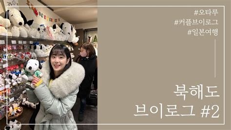 Couple Vlog ️☃️ 북해도 2편 오타루가서 오르골 보고 삿포로 맥주 박물관 가서 맥주먹어봤니 Youtube