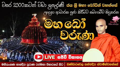 නාගදීප මහ බෝ වරුණ සජීවී විකාශය Youtube