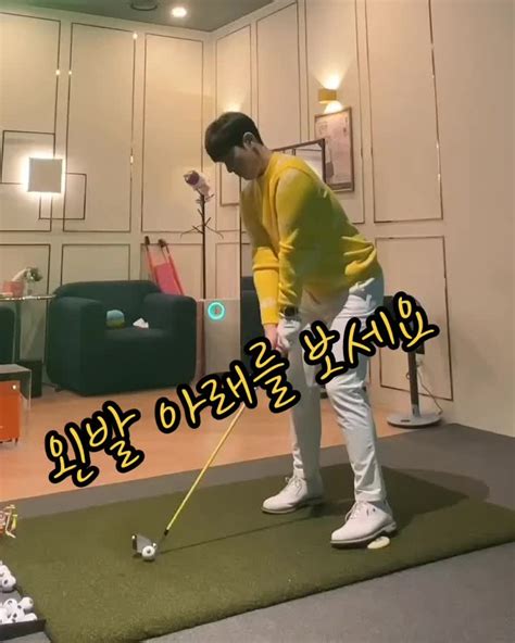 님 왼발 아래를 보세요 레슨 할 때 팔과 몸이 따로 움직이고 다운스윙 때 왼발을 못 밟고 돌리는 저희 회원님들 요즘 스윙