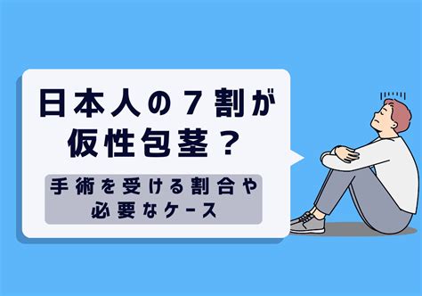 日本人の7割は仮性包茎って本当？手術を受ける割合や必要なケースを解説｜包茎治療・メンズ美容・男性総合医療ならfinクリニック【公式】