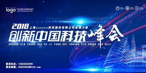 中国科技峰会海报素材 中国科技峰会海报图片 中国科技峰会海报模板 设图网