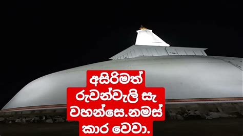 රුවන්වැලි රාජයානන් වහන්සෙ නමස්කාර වෙවා Youtube