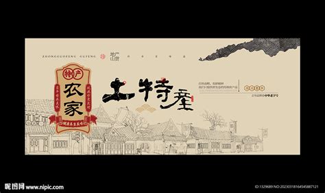 土特产设计图 广告设计 广告设计 设计图库 昵图网