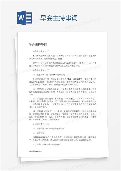 早会主持串词Word模板下载 编号kbwydovd 熊猫办公