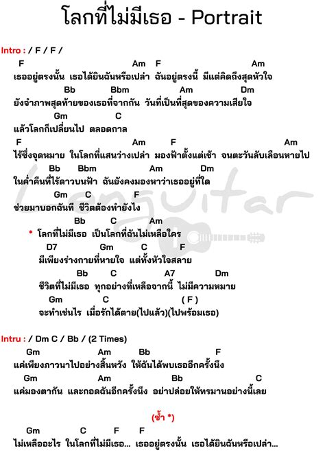 คอร์ดเพลง โลกที่ไม่มีเธอ Portrait [คอร์ดเพลงง่ายๆ] Lenguitar