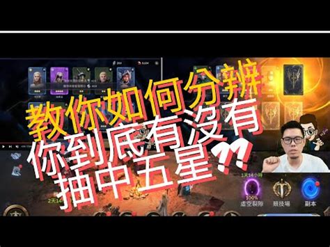 心得今天來教你如何分辨你有沒有抽中五星 境界守望者 Watcher of Realms 哈啦板 巴哈姆特