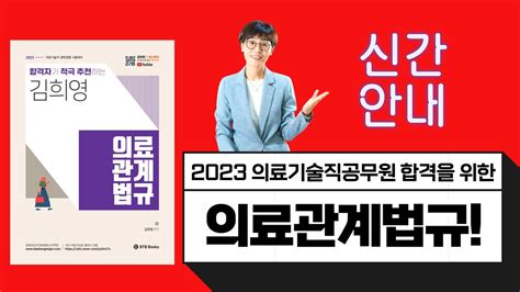 의료관계법규 2023 공무원 수험서 소개 임상병리사치과위생사물리치료사방사선사작업치료사임상심리사 Youtube 의료관계법규 2023 공무원 수험서 소개 임상병리사치과위생사물리치료사방사선사작업치료사임상심리사 Youtube