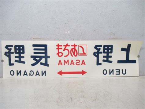 上野 あさま 長野 シール 銀河
