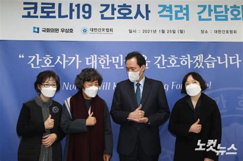 우상호 대한간호사협회 격려 간담회 노컷뉴스