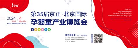 第35届京正·北京国际孕婴童产业博览会 京正·孕婴童展 官方网站