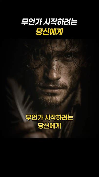 무언가 시작하려는 당신에게자기계발 마음공부 동기부여 짧고강한말 Shorts Youtube