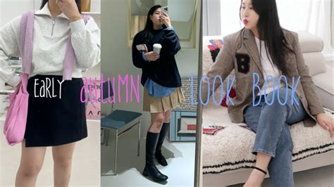 가을 패션 룩북 Fashion Haul🌰🥜일상에서 편하게 입을수있는 실패없는 11가지 가을 룩북 모음집 Youtube